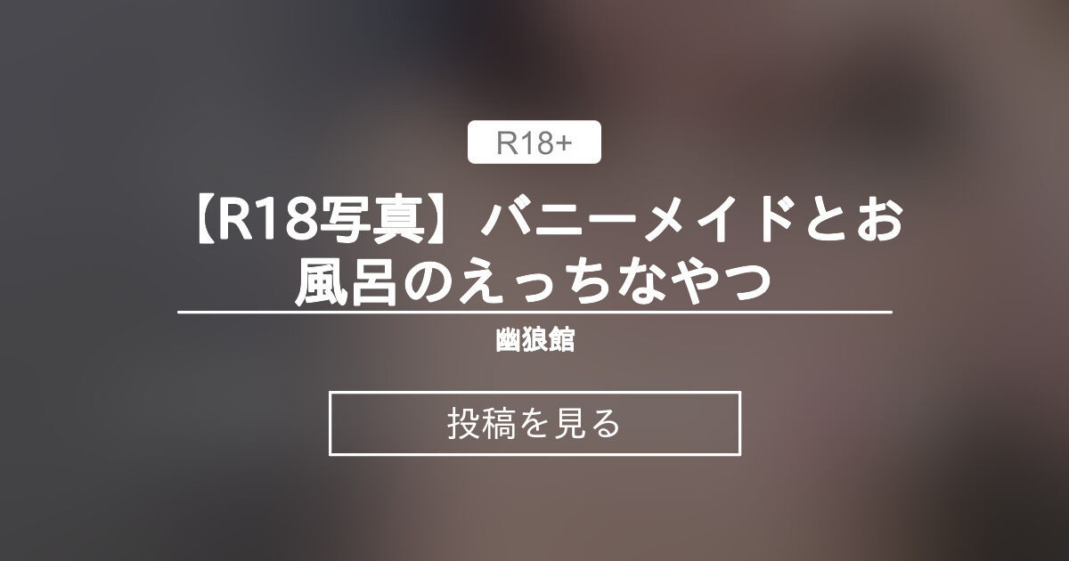 【配信者】 【R18写真】バニーメイドとお風呂のえっちなやつ - 幽狼館 (kyoncy)の投稿｜ファンティア[Fantia]