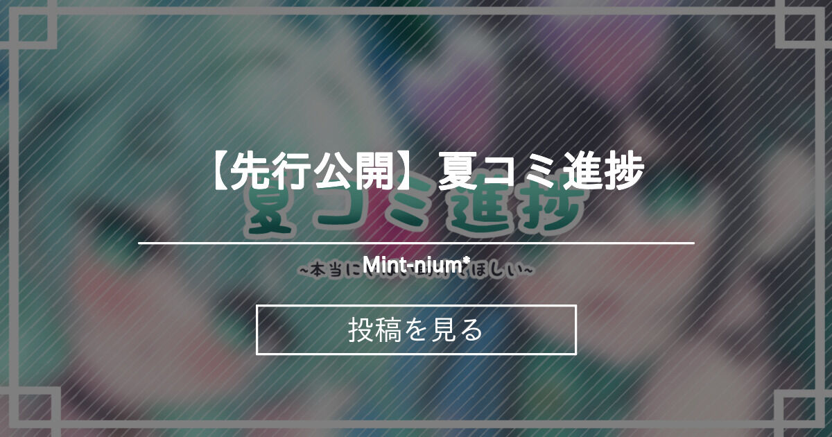 【先行公開】夏コミ進捗 - Mint-nium* (緑風マルト🌿Mikaze-maruto*)の投稿｜ファンティア[Fantia]