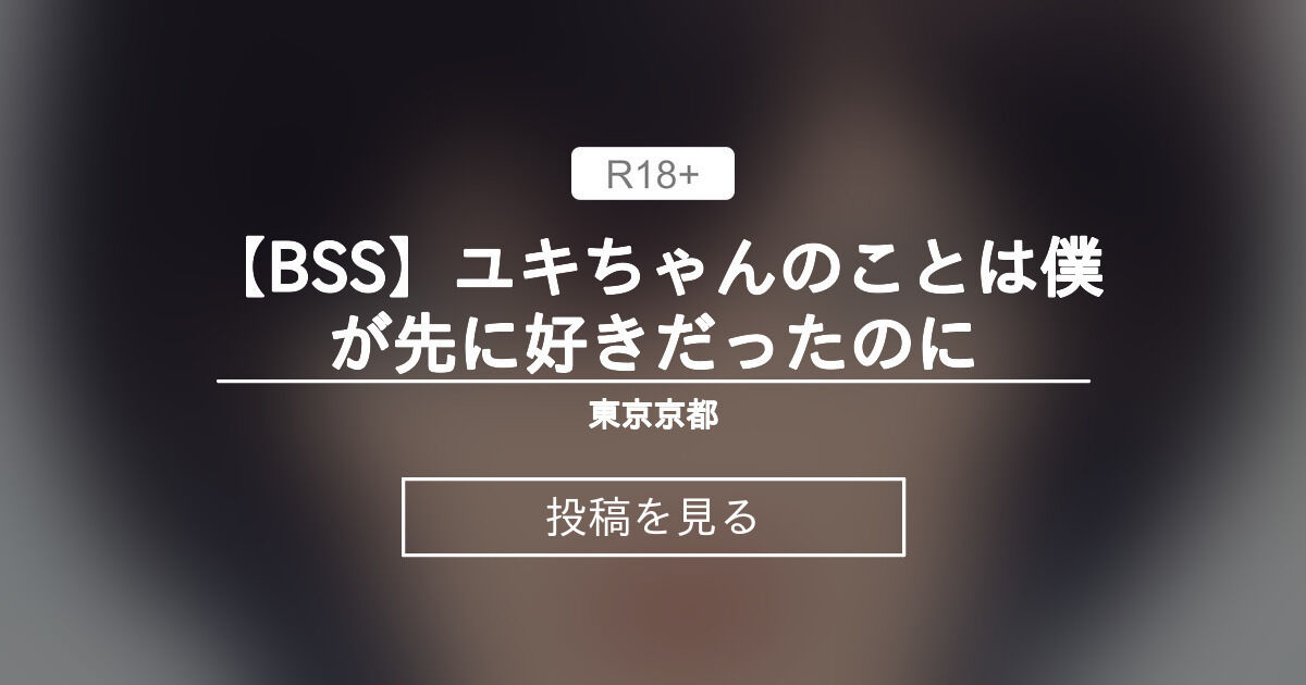 【BSS】 【BSS】ユキちゃんのことは僕が先に好きだったのに - 東京京都 (東京京都-tokyokyoto)の投稿｜ファンティア[Fantia]