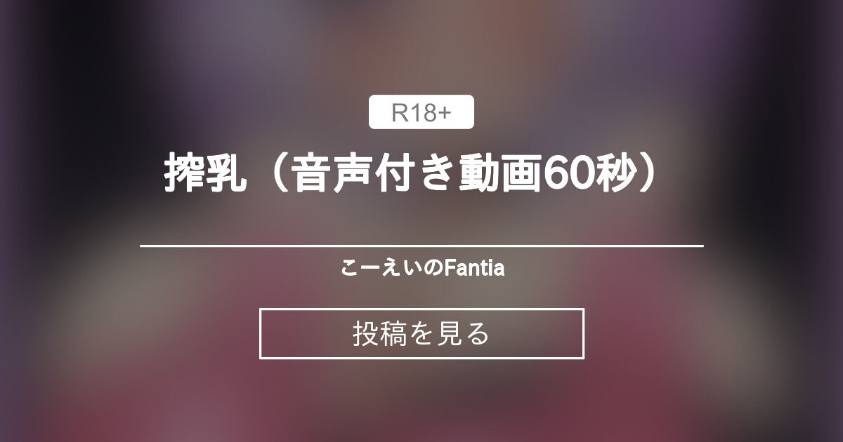 【うちの子】 搾乳（音声付き動画60秒） - こーえいのFantia (こーえい/koei)の投稿｜ファンティア[Fantia]