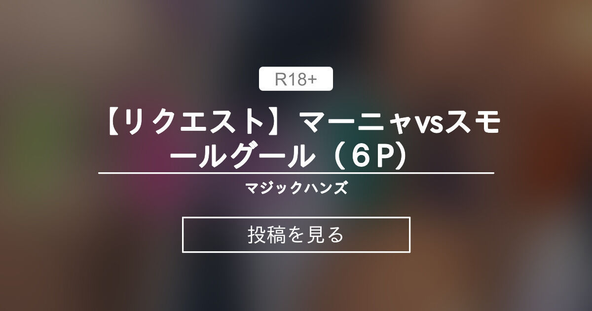 【くすぐり】 【リクエスト】マーニャvsスモールグール（6P） - マジックハンズ (G3)の投稿｜ファンティア[Fantia]