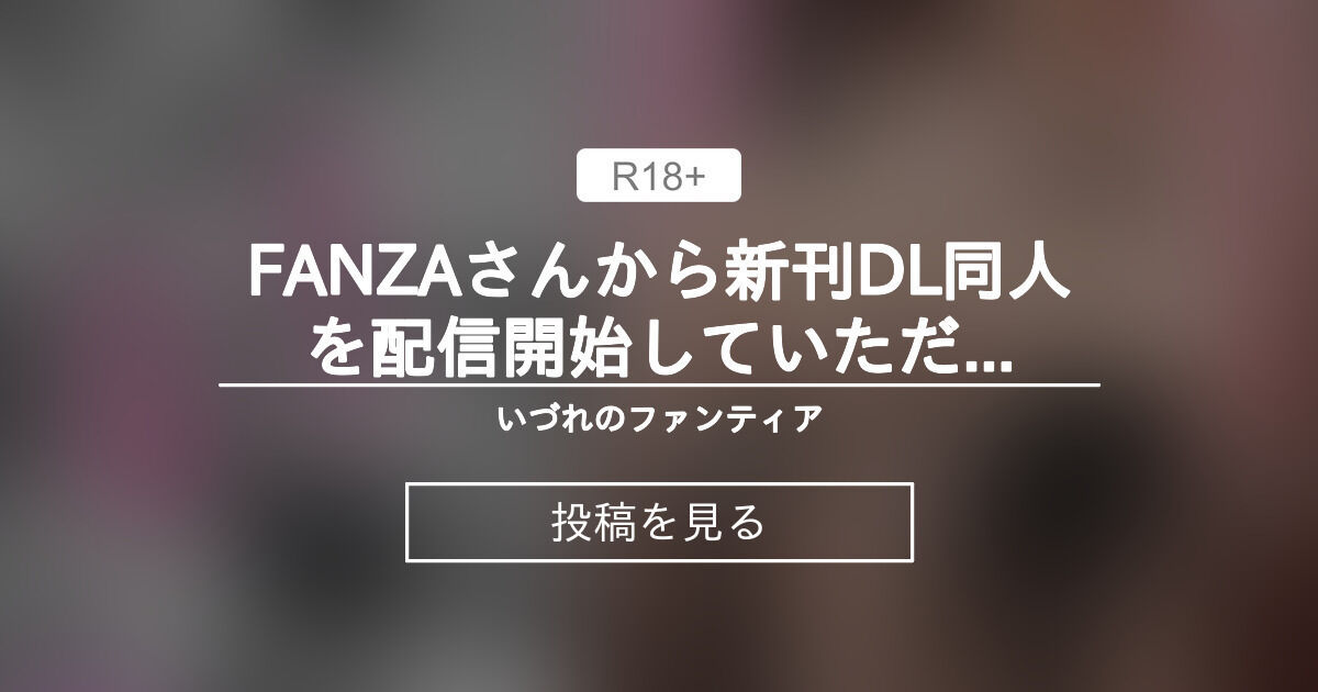 【オリジナル】 🔞FANZAさんから新刊DL同人を配信開始していただきました！ - いづれのファンティア🔞 (いづれ)の投稿｜ファンティア[Fantia]