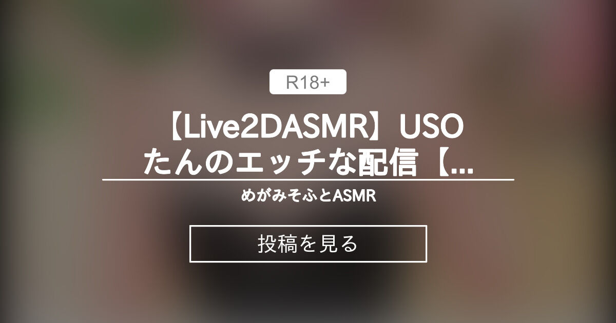 【ASMR】 【Live2D×ASMR】USOたんのエッチな配信【無料公開】 - めがみそふとASMR (めがみそふと えっちなLive2Dはじめました！)の投稿｜ファンティア[Fantia]