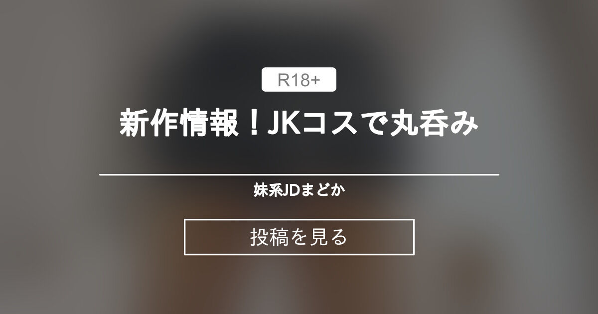 新作情報！JKコスで丸呑み💕 - 🍒妹系JDまどか (素人JDまどか🍒)の投稿｜ファンティア[Fantia]