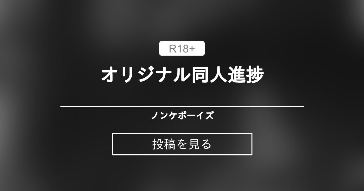 【オリジナル】 オリジナル同人進捗 - ノンケボーイズ (92M)の投稿｜ファンティア[Fantia]