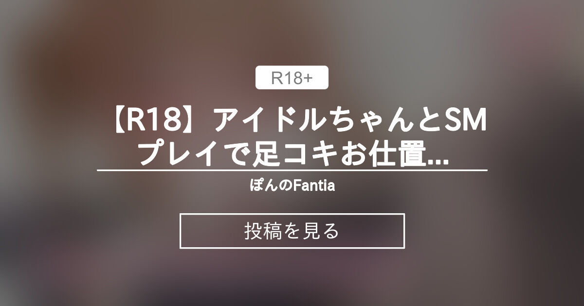 【オリジナル】 【R18】アイドルちゃんとSMプレイで足コキお仕置き(差分有り19枚) - ぽんのFantia (ぽん🐾)の投稿｜ファンティア[Fantia]