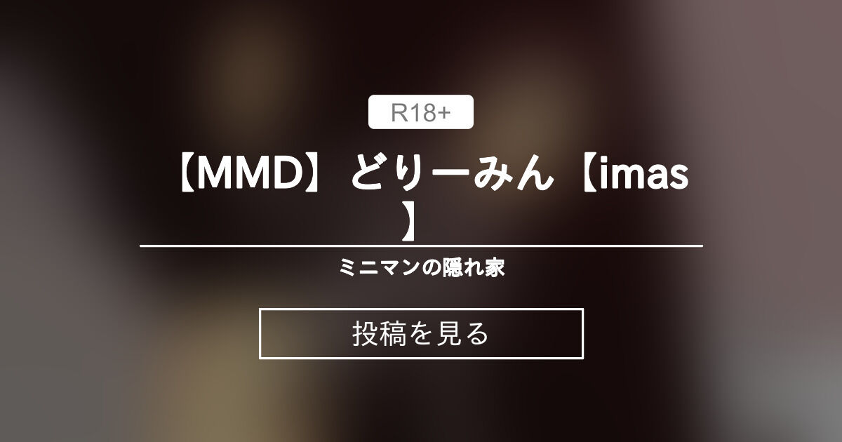 【mmd】 【MMD】どりーみん【imas】 - ミニマンの隠れ家 (ミニマン)の投稿｜ファンティア[Fantia]