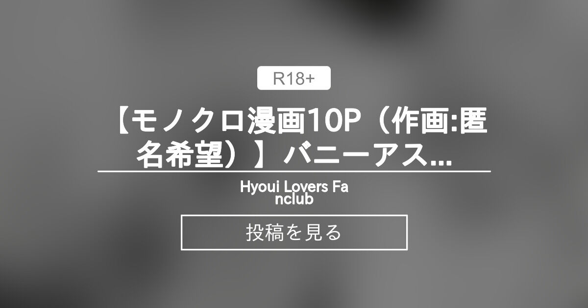 【憑依】 【モノクロ漫画10P（作画:匿名希望）】バニーアスナが憑依魔に乗っ取られる話 - Hyoui Lover's Fanclub (憑依好きの人)の投稿｜ファンティア[Fantia]