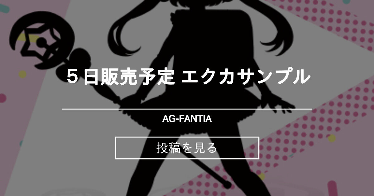 5日販売予定 エクカサンプル - AG-FANTIA (光輝)の投稿｜ファンティア[Fantia]