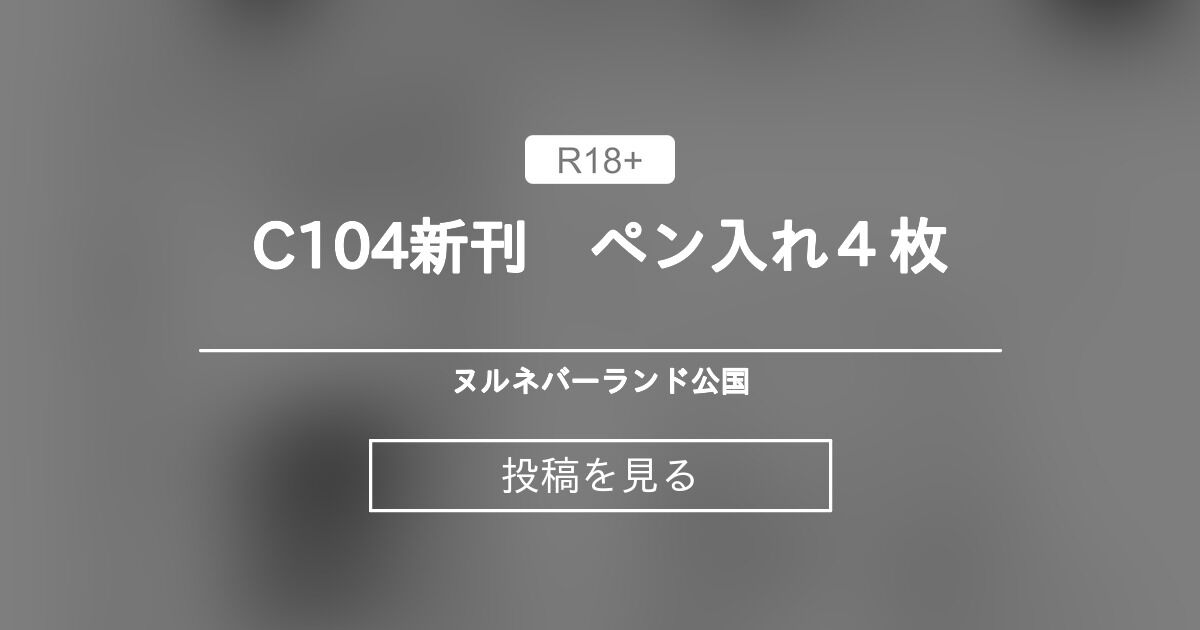 【オリジナル】 C104新刊 ペン入れ4枚 - ヌルネバーランド公国 (ナビエ遥か2T)の投稿｜ファンティア[Fantia]