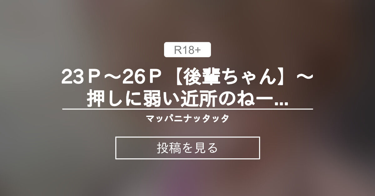 【オリジナル】 23P～26P【後輩ちゃん】～押しに弱い近所のねーちゃんとボクの夏～ - マッパニナッタッタ (マッパニナッタ)の投稿｜ファンティア[Fantia]