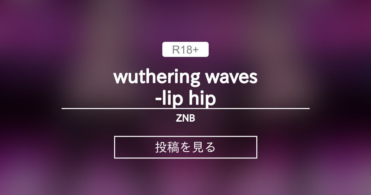 【mmd】 wuthering waves-lip hip - ZNB (ZNB)の投稿｜ファンティア[Fantia]