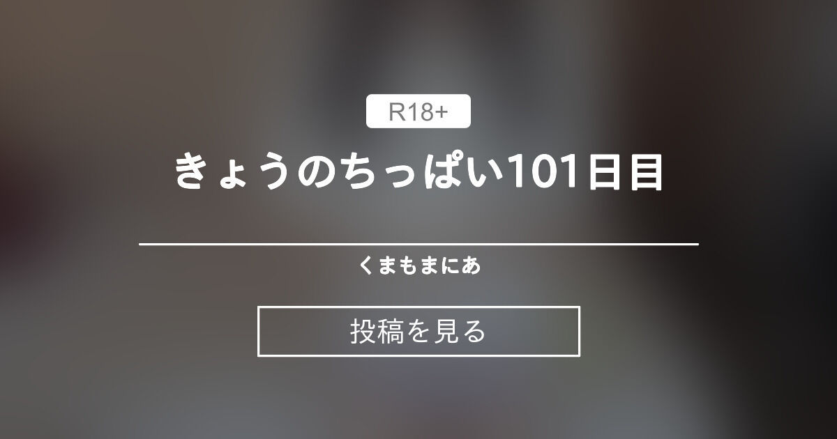 【貧乳】 きょうのちっぱい♡101日目 - くまもまにあ (熊本アイ)の投稿｜ファンティア[Fantia]