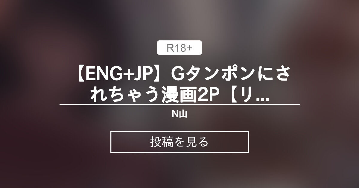 【ENG+JP】⚠️G🩸🩸タンポンにされちゃう漫画2P【リクエスト】 - N山 (N山)の投稿｜ファンティア[Fantia]