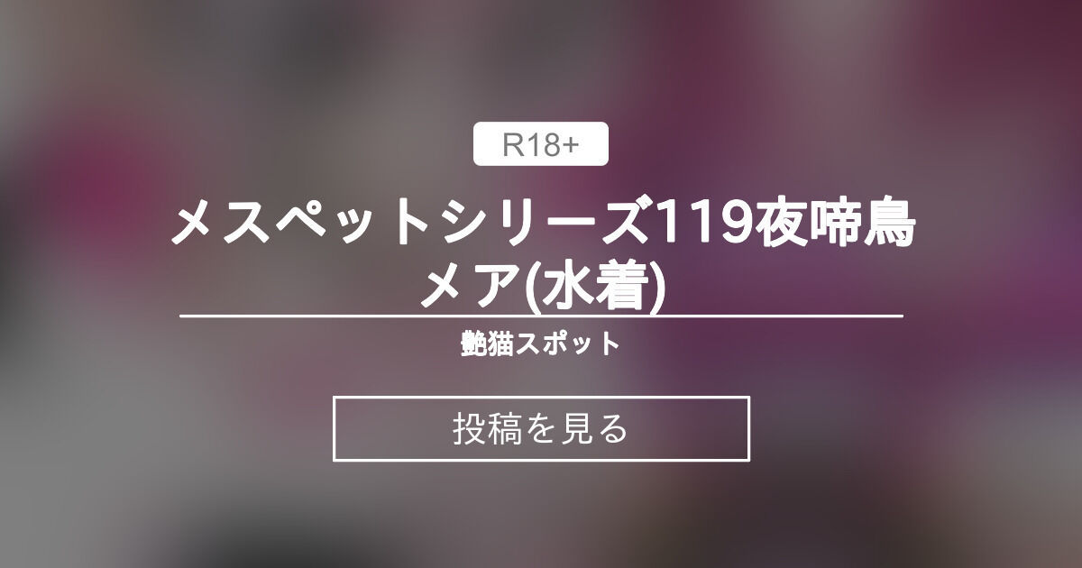 【オリジナル】 メスペットシリーズ119夜啼鳥メア(水着) - 艶猫スポット (艶猫)の投稿｜ファンティア[Fantia]