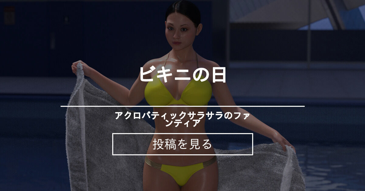 【3D】 ビキニの日 - アクロバティックサラサラのファンティア (アクロバティックサラサラ)の投稿｜ファンティア[Fantia]
