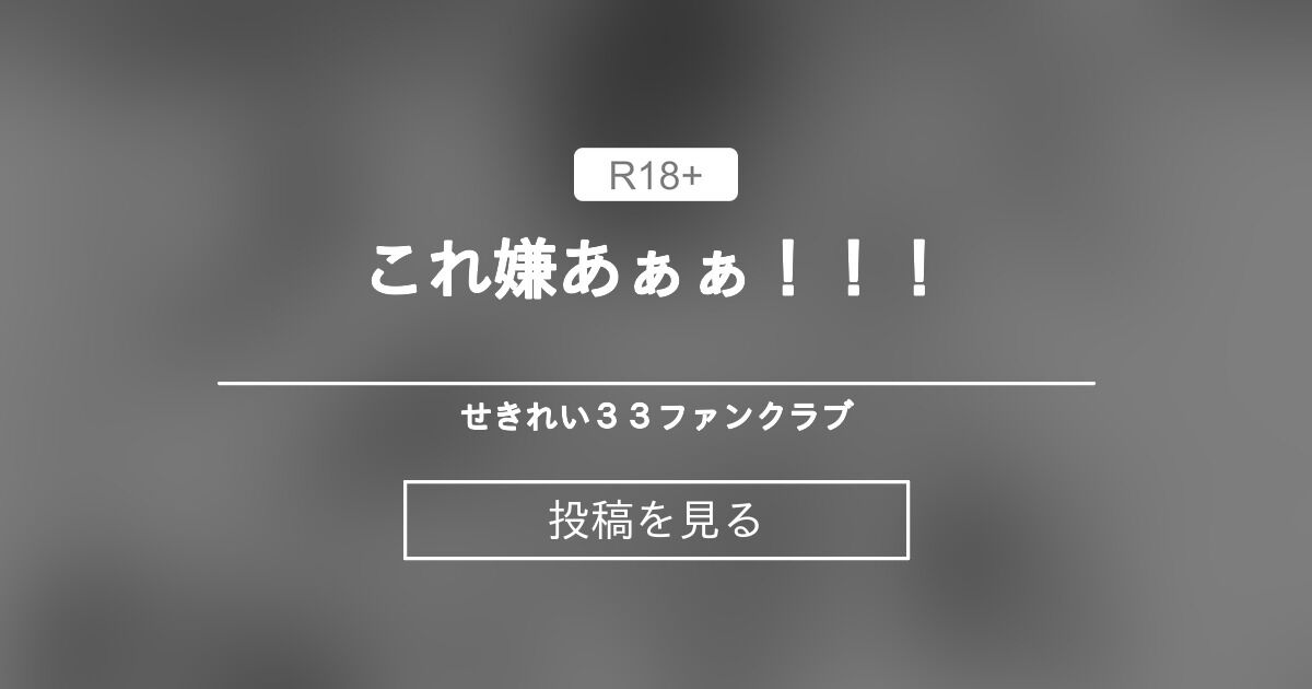 【処女】 これ嫌あぁぁ！！！ - せきれい33ファンクラブ (せきれい33)の投稿｜ファンティア[Fantia]