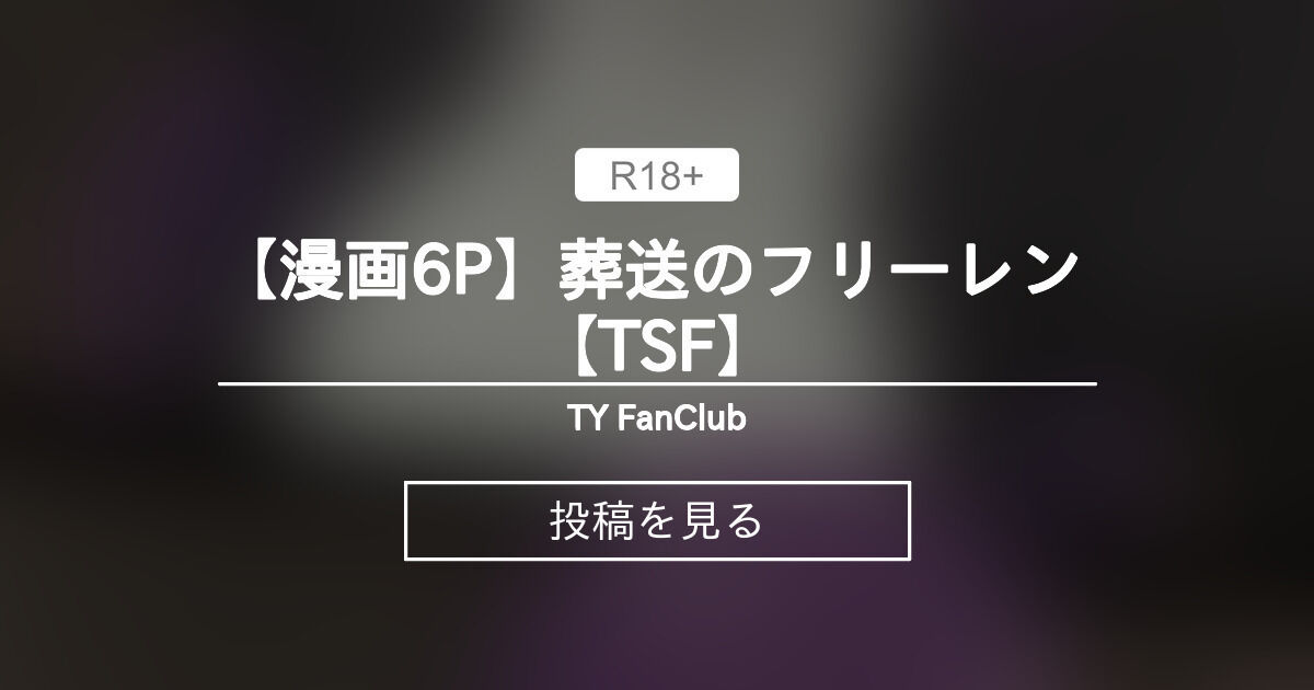 【TSF】 【漫画6P】葬送のフリーレン 【TSF】 - TY FanClub (TY)の投稿｜ファンティア[Fantia]