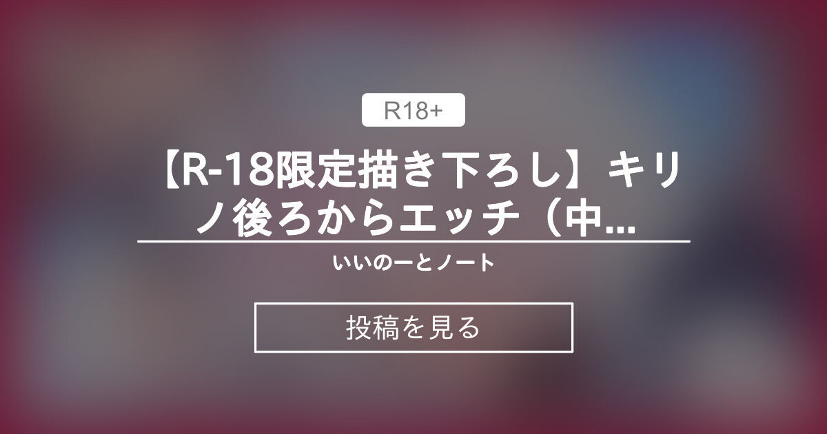 【ブルーアーカイブ】 【R-18限定描き下ろし】キリノ後ろからエッチ（中出し差分つき） - いいのーとノート (E-Note)の投稿｜ファンティア[Fantia]