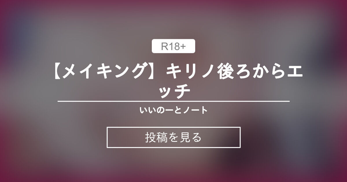 【ブルーアーカイブ】 【メイキング】キリノ後ろからエッチ - いいのーとノート (E-Note)の投稿｜ファンティア[Fantia]