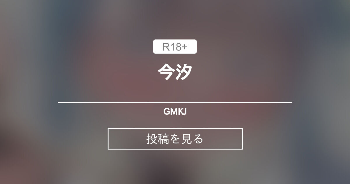 今汐 - GMKJ (GMKJサカナナ)の投稿｜ファンティア[Fantia]