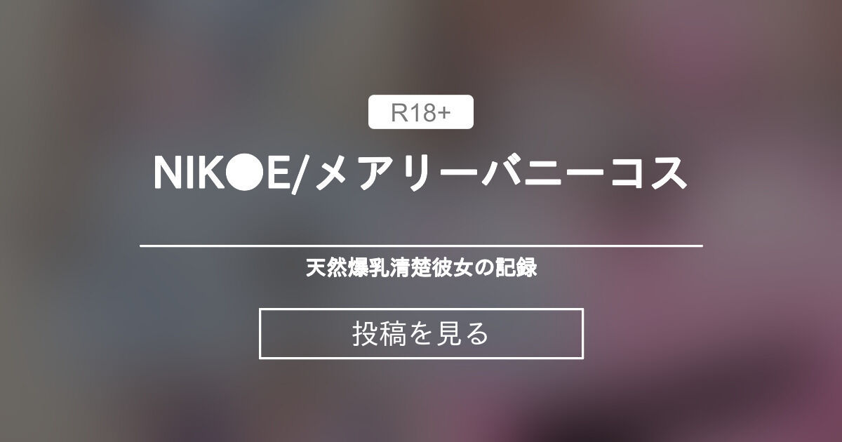 【つきみ】 NIK E/メアリーバニーコス - 天然爆乳清楚彼女の記録 (つきみちふゆ🎑)の投稿｜ファンティア[Fantia]
