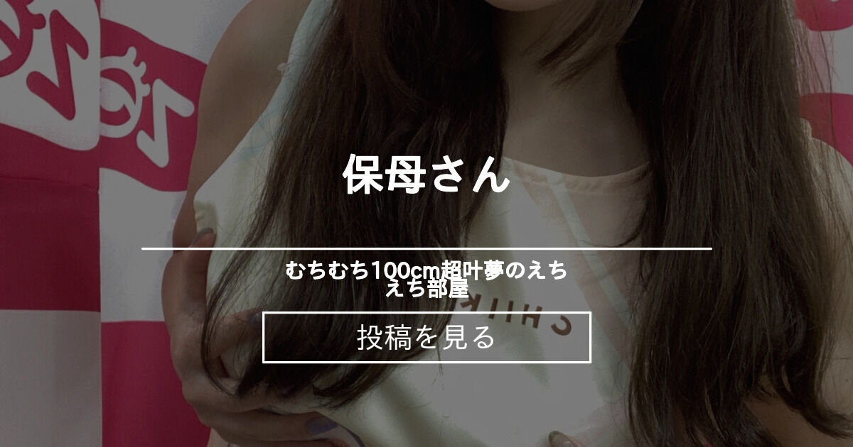 【グラビア】 保母さん💕 - むちむち100cm超♥️叶夢のえちえち部屋💕💕💕 (叶夢(かのうゆめ))の投稿｜ファンティア[Fantia]