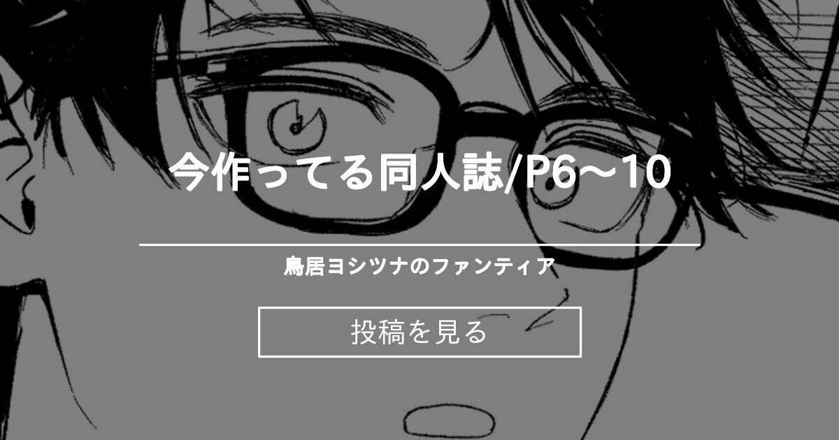 【同人活動】 今作ってる同人誌/P6〜10 - 鳥居ヨシツナのファンティア (鳥居ヨシツナ)の投稿｜ファンティア[Fantia]