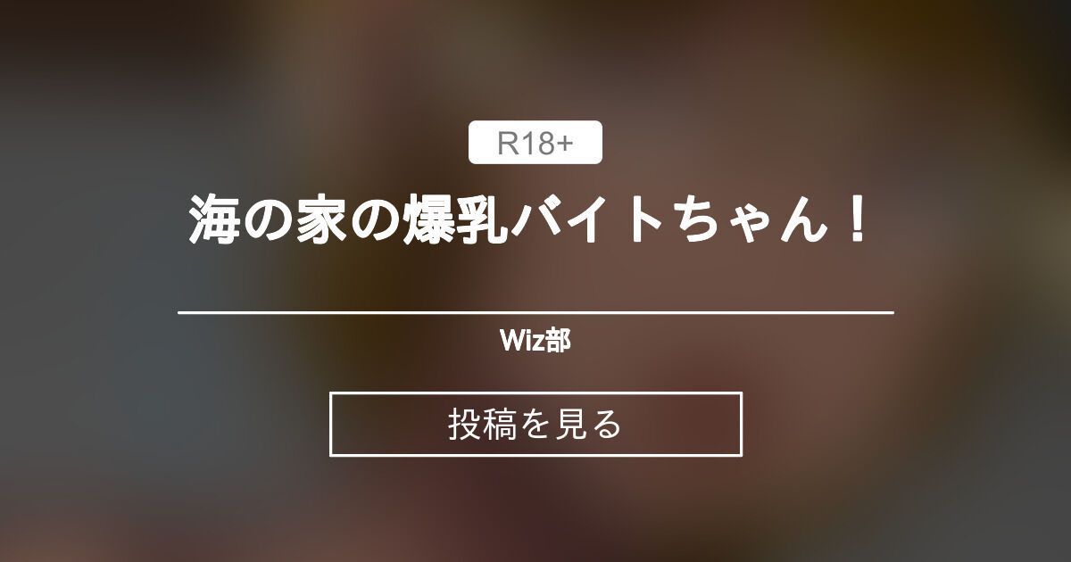 【水着】 海の家の爆乳バイトちゃん！ - Wiz部 (Wiz)の投稿｜ファンティア[Fantia]