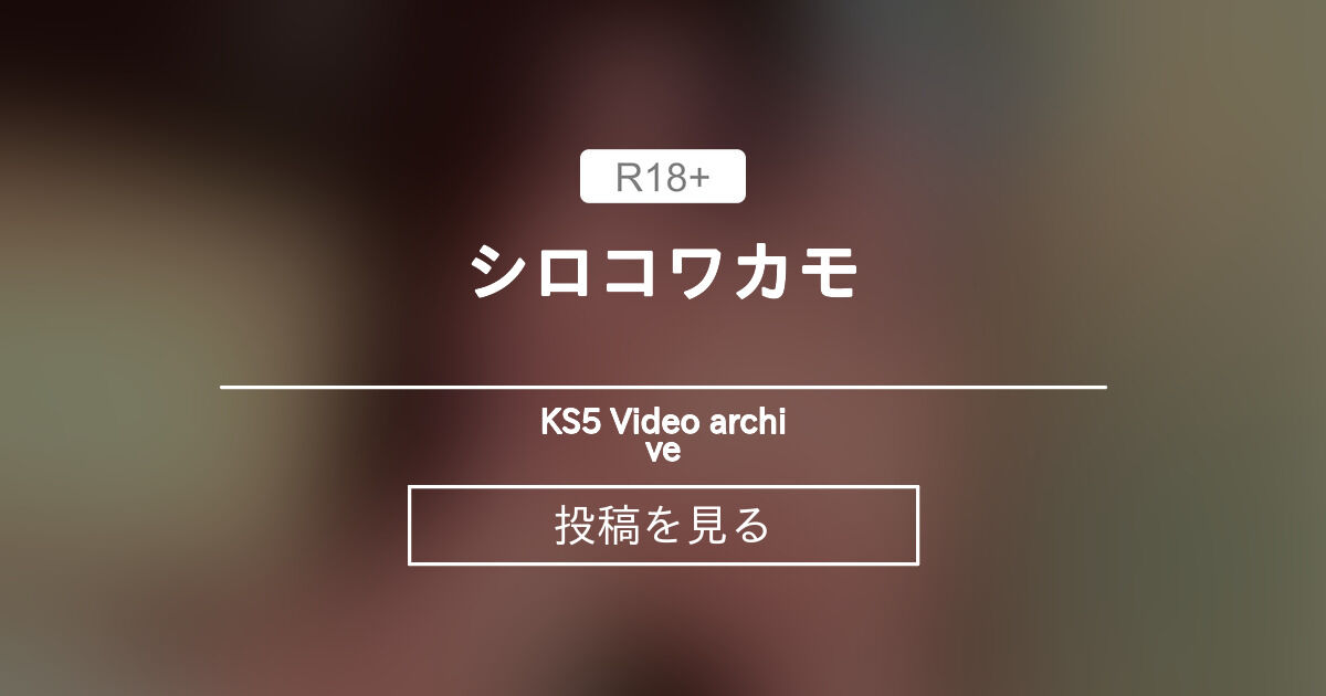 【BlueArchive】 シロコ×ワカモ - KS5 Video archive (KS5)の投稿｜ファンティア[Fantia]