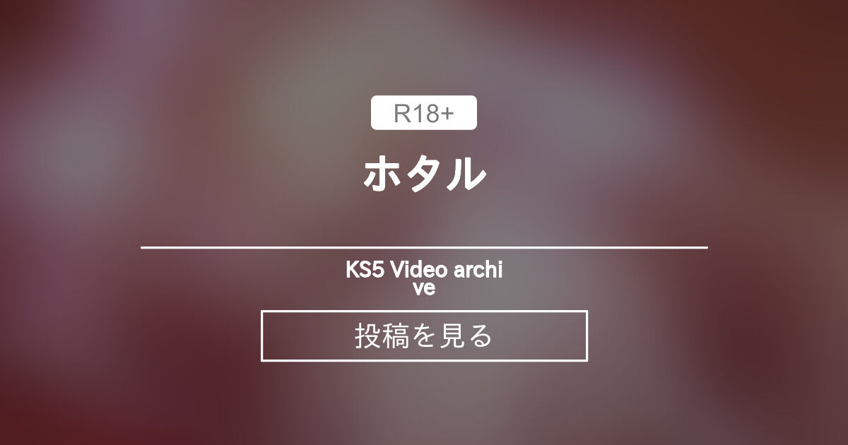 ホタル - KS5 Video archive (KS5)の投稿｜ファンティア[Fantia]