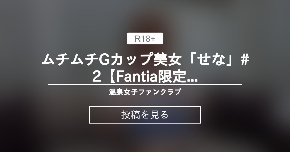 【温泉】 ムチムチGカップ美女「せな」💕#2【Fantia限定動画】 - ラーメン女子🍜FC（旧♨️温泉女子チャンネル） (Ramen Girls Channel)の投稿｜ファンティア[Fantia]