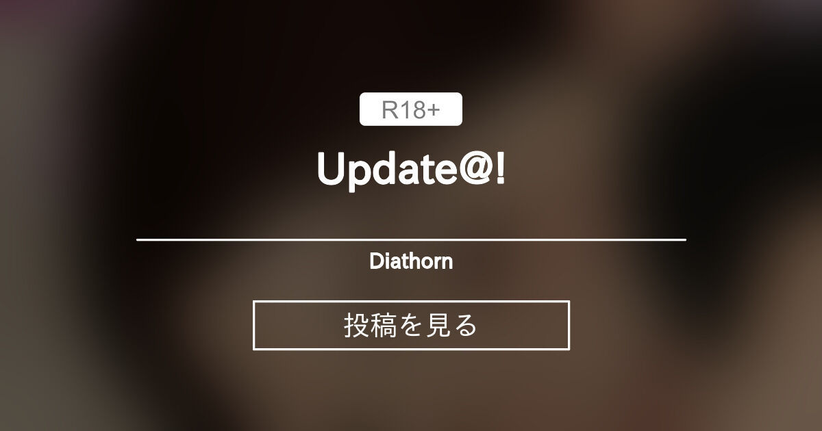 Update@! - Diathorn (Diathorn)の投稿｜ファンティア[Fantia]