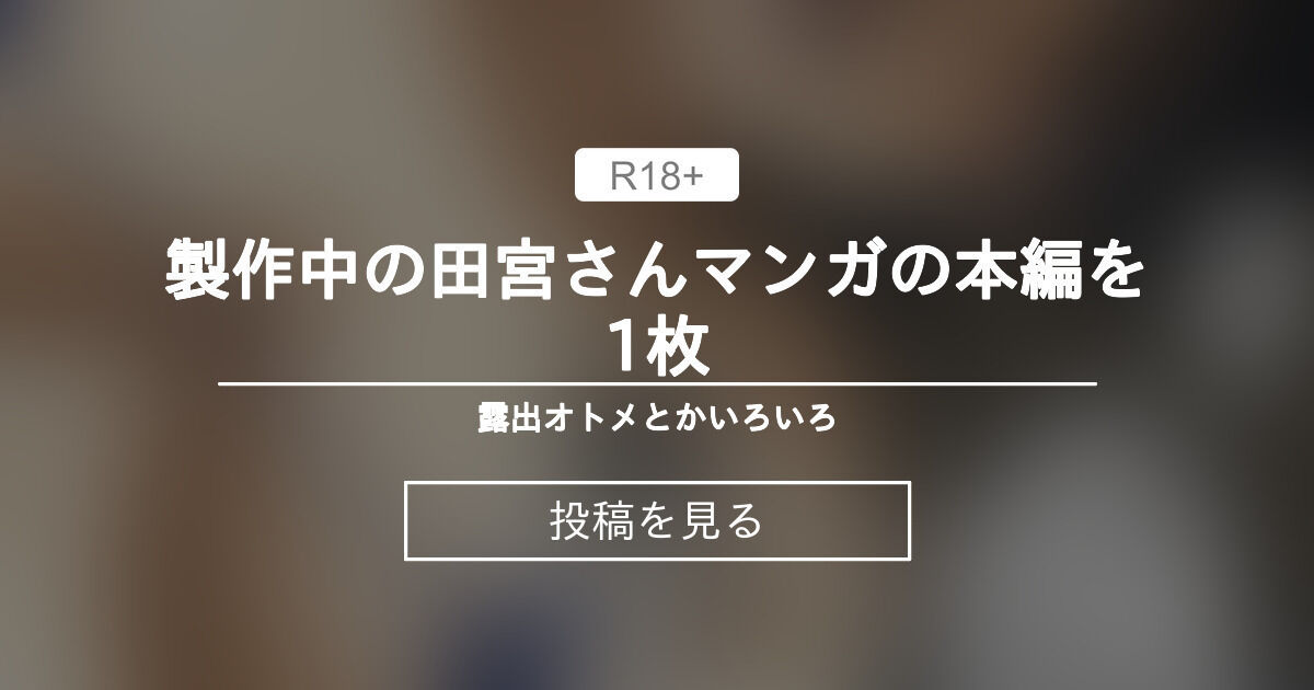 【露出】 製作中の田宮さんマンガの本編を1枚 - 露出オトメとかいろいろ (SMAC)の投稿｜ファンティア[Fantia]