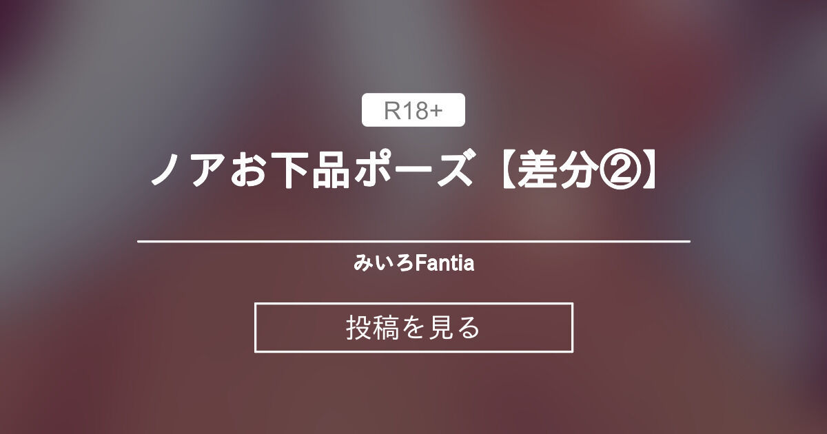 【ブルーアーカイブ】 ノアお下品ポーズ【差分②】 - みいろFantia (蜜飴みいろ)の投稿｜ファンティア[Fantia]