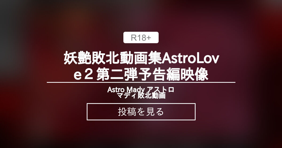 【巨大ヒロイン】 妖艶敗北動画集AstroLove2第二弾予告編映像 - Astro Mady アストロマディ敗北動画 (tete)の投稿 ...