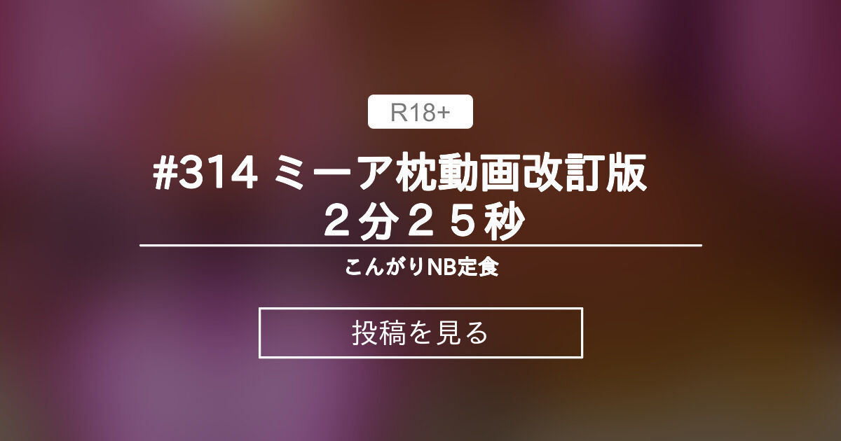 【黒ギャル】 #314 ミーア枕動画改訂版 2分25秒 - こんがりNB定食 (なぶぅ)の投稿｜ファンティア[Fantia]