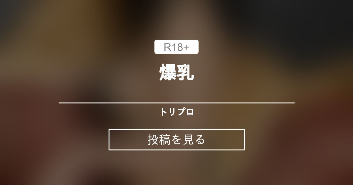 【着エロ】 爆乳 - トリプロ (trigger-project)の投稿｜ファンティア[Fantia]