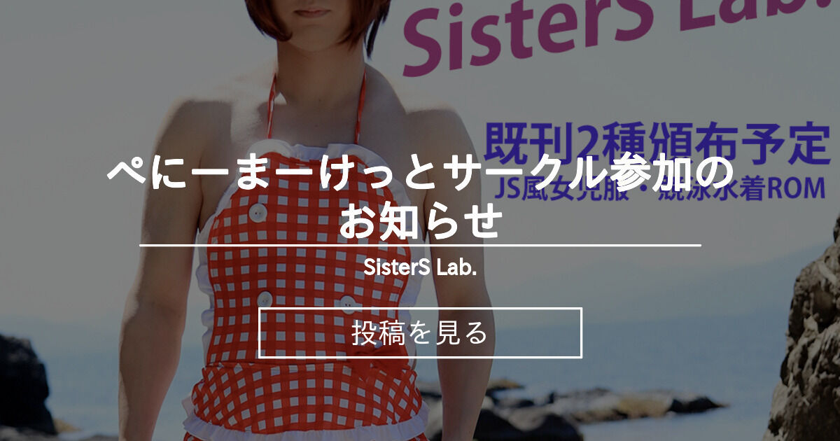【男の娘】 ぺにーまーけっとサークル参加のお知らせ - SisterS Lab. (屋根裏納戸)の投稿｜ファンティア[Fantia]