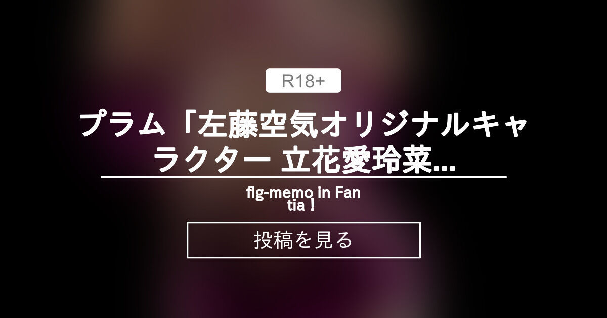 【フィギュア】 プラム「左藤空気オリジナルキャラクター 立花愛玲菜」大サイズ画像＆キャストオフ動画 - fig-memo in Fantia！ (fig-memo)の投稿｜ファンティア[Fantia]