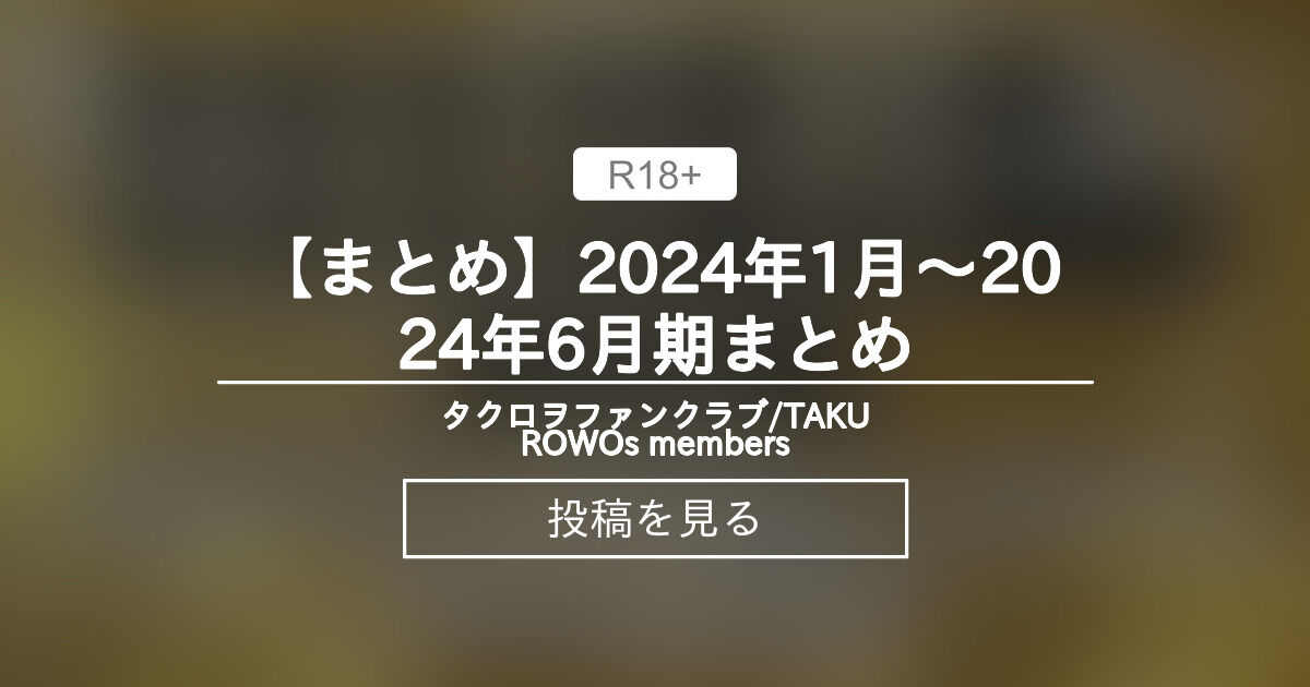 【漫画】 【まとめ】2024年1月～2024年6月期まとめ - タクロヲファンクラブ/TAKUROWO's members (タクロヲ ...