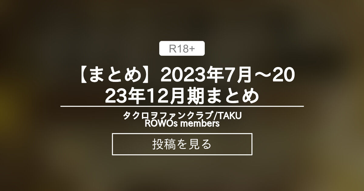 【漫画】 【まとめ】2023年7月～2023年12月期まとめ - タクロヲファンクラブ/TAKUROWO's members (タクロヲ ...