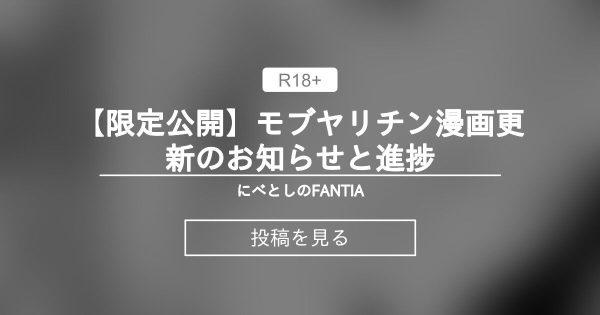 【筋肉】 【限定公開】モブ×ヤリチン漫画更新のお知らせと進捗 - にべとしのFANTIA (にべとし/nibetoshi)の投稿｜ファンティア[Fantia]