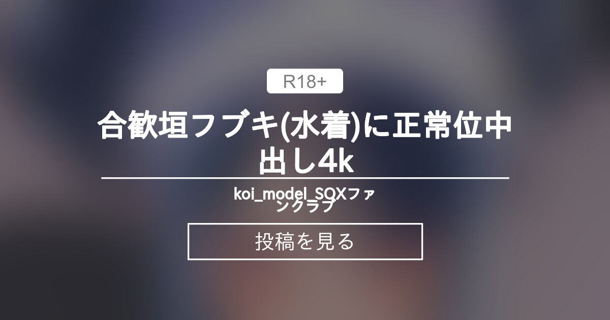 【合歓垣フブキ(水着)】 合歓垣フブキ(水着)に正常位中出し4k - koi_model_SOXファンクラブ (koi_model_SOX)の投稿｜ファンティア[Fantia]