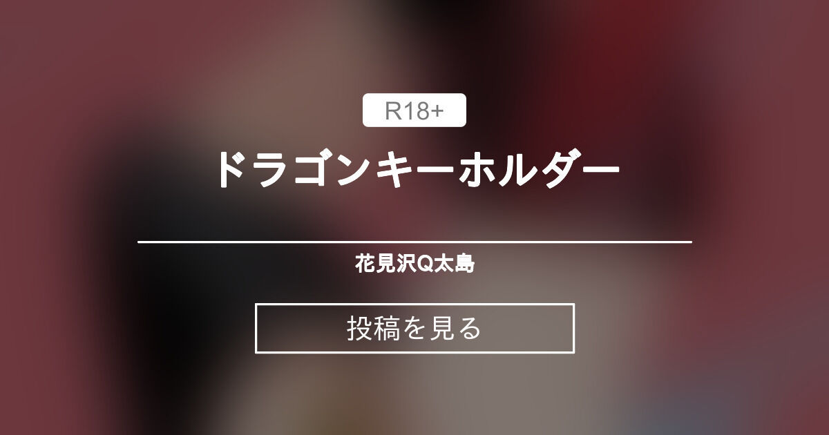ドラゴンキーホルダー - 花見沢Q太島 (花見沢Q太郎)の投稿｜ファンティア[Fantia]