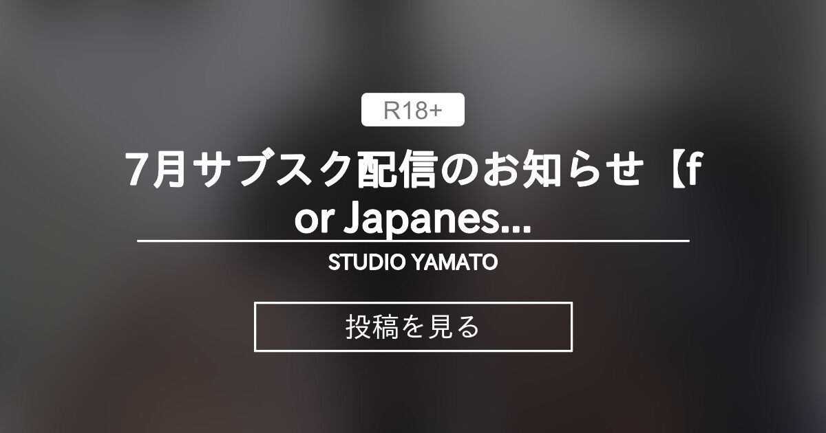 7月サブスク配信のお知らせ【for Japanese / English】 - STUDIO YAMATO (STUDIO YAMATO)の投稿｜ファンティア[Fantia]
