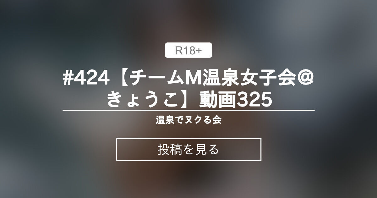 【貸切露天風呂】 424【チームm温泉女子会＠きょうこ】動画325 温泉でヌクる会 チームm♡温泉女子会公式 の投稿｜ファンティア