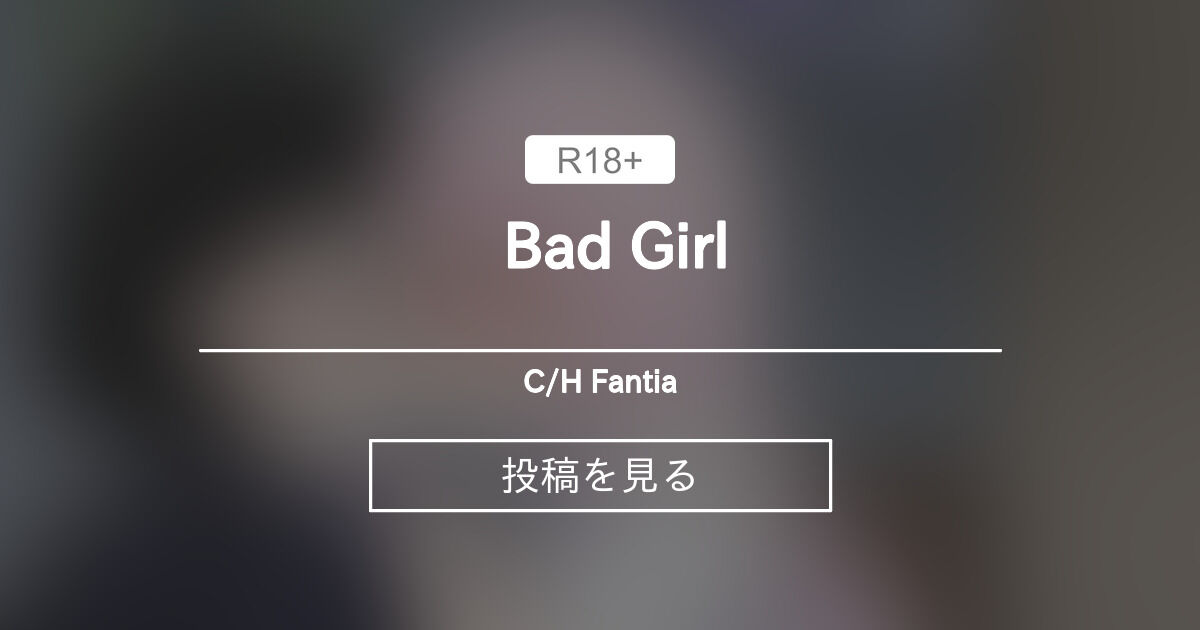 【BlueArchive/블루아카이브/ブルーアーカ/蔚藍檔案】 나쁜 아이 Bad Girl - C/H Fantia (C/H)の投稿｜ファンティア[Fantia]