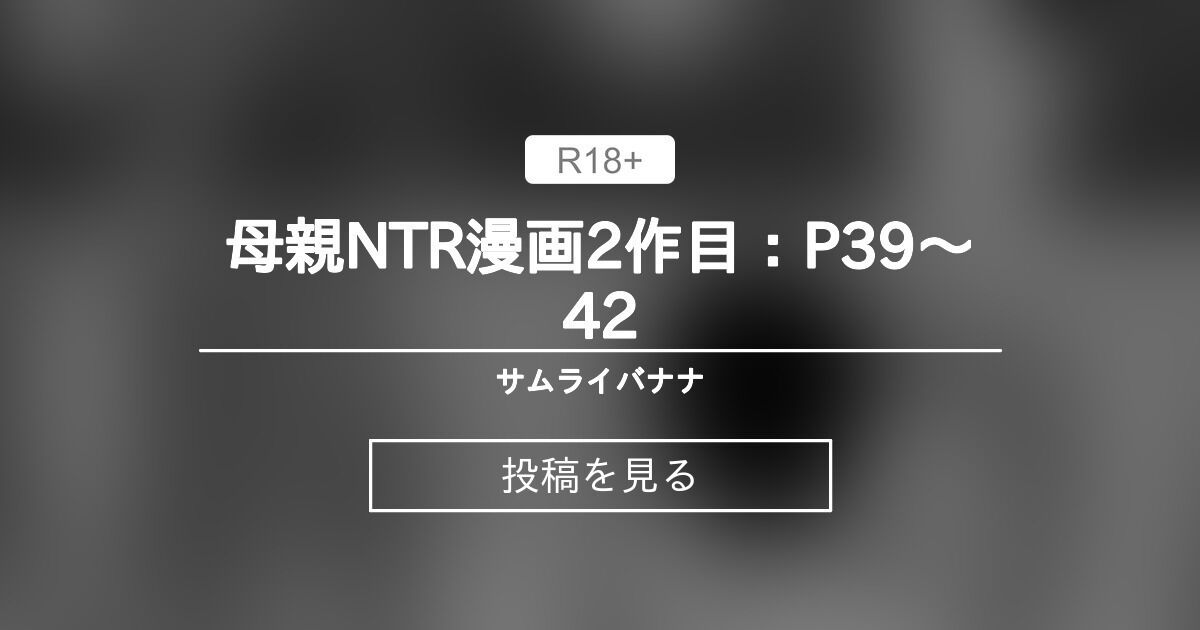 【NTR】 母親NTR漫画2作目：P39〜42 - サムライバナナ (宮本ムガ)の投稿｜ファンティア[Fantia]