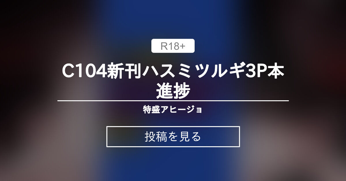 【ブルーアーカイブ】 C104新刊ハスミツルギ3P本進捗 - 特盛アヒージョ (佐藤八千流)の投稿｜ファンティア[Fantia]